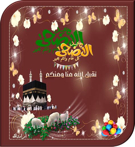 من تصميمي صور تهنئة بمناسبة عيد الأضحى المبارك أعاده الله عليكم بالخير
