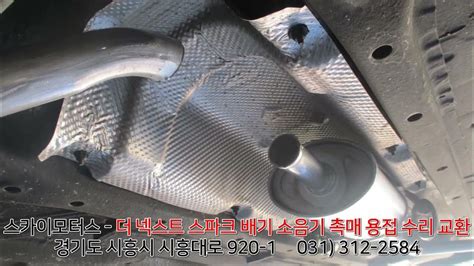 스카이모터스 더 넥스트 스파크 소음 진동 촉매 용접 소음기 머플러 마후라 교환 교체 정비 수리 Youtube