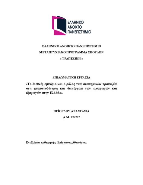 ΔΙΠΛΩΜΑΤΙΚΗ ΕΡΓΑΣΙΑ ΓΙΑ ΤΟ ΔΙΕΘΝΕΣ ΕΜΠΟΡΙΟ Pdf Apothesis Ελληνικό Ανοικτό Πανεπιστήμιο