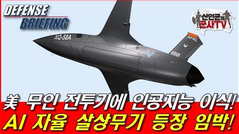 미 Ai 전투기 실험 성공 자율살상무기로 터미네이터 시대 우려 Youtube