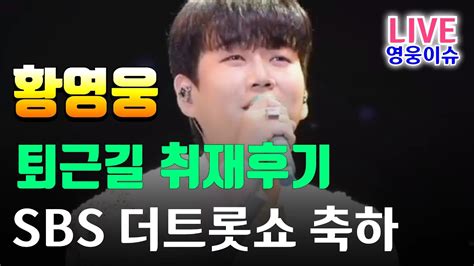 황영웅 Sbs 퇴근길 취재후기 🙏더트롯쇼 1위 후보곡 축하 당신편 4월 7일 8시🙏 🤣👍 4월 신곡 발표 👍 황영웅노래 영웅이슈 황영웅 K Pop Youtube