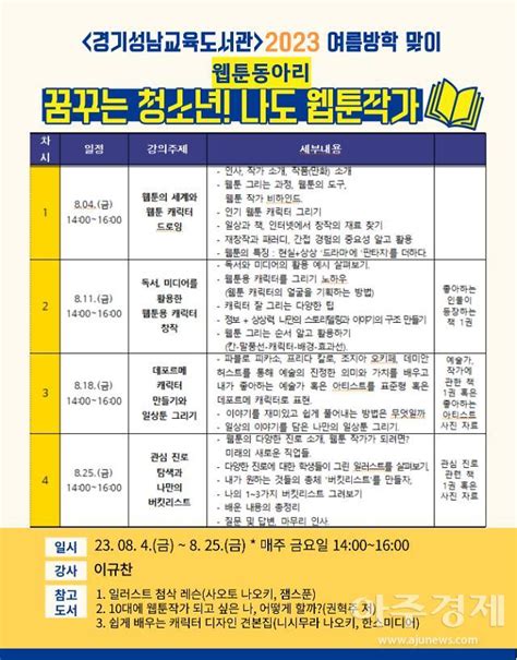 경기성남교육도서관 지역아동센터 연계 웹툰·영상 동아리 운영 아주경제