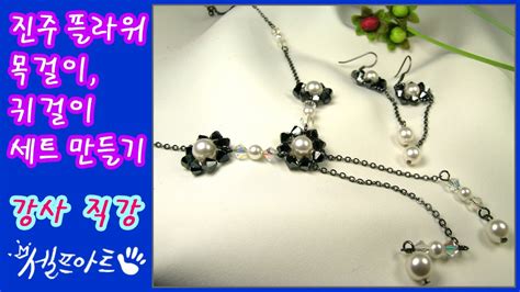 🌸 예쁜 진주 플라워 목걸이 귀걸이 세트 만들기🖐 셀프아트 비즈 구슬 재료로 악세사리 공예 배우기👩 Making Pearl