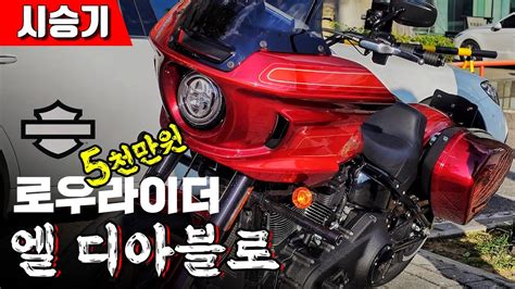 [시승기] 계기반 빼고 모든게 완벽할리라예 Harley Davidson Low Rider El Diablo Youtube