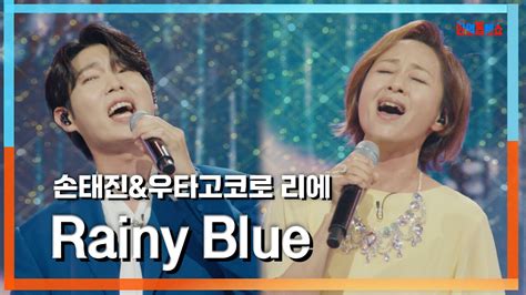 클린자막버전 손태진孫泰辰 X 우타고코로 리에歌心りえ Rainy Blue｜⚡한일톱텐쇼⚡240618 Youtube