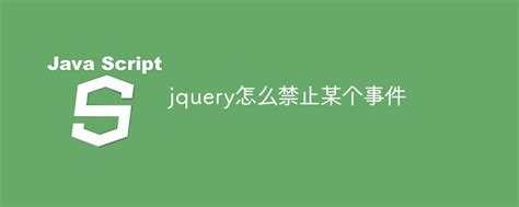Jquery怎麼禁止某個事件 前端問答 Php中文網 Jquery怎麼禁止某個事件 前端問答 Php中文網