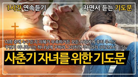 시간 사춘기 자녀를 위한 기도문ㅣ청소년 자녀를위한 기도문ㅣ초등사춘기 YouTube