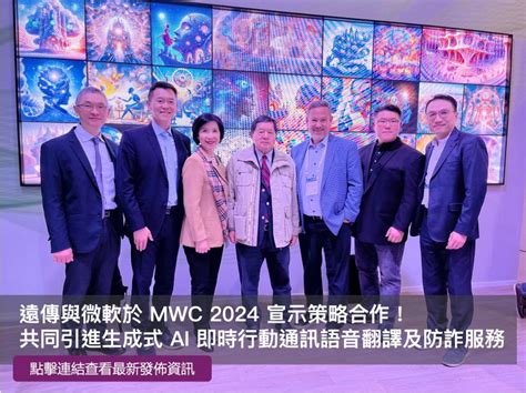 领英上的微软 生成式ai ai mwc2024 azureoperatorcallprotection 智慧服務 ai即時語音翻譯