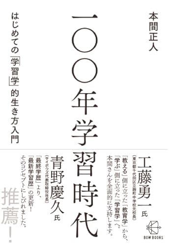 『100年学習時代 はじめての「学習学」的生き方入門』｜感想・レビュー・試し読み 読書メーター