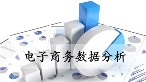 电子商务数据分析