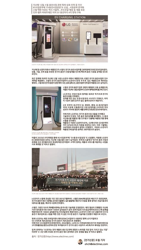 Lg전자 스필 Ev 충전사업부 인수 마무리…충전시장 공략 가속도 낸다 Speel