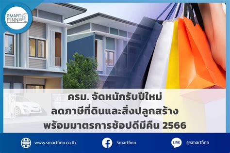 ครม จัดหนักรับปีใหม่ ลดภาษีที่ดินและสิ่งปลูกสร้าง พร้อมมาตรการช้อปดีมีคืน 2566 Smartfinn