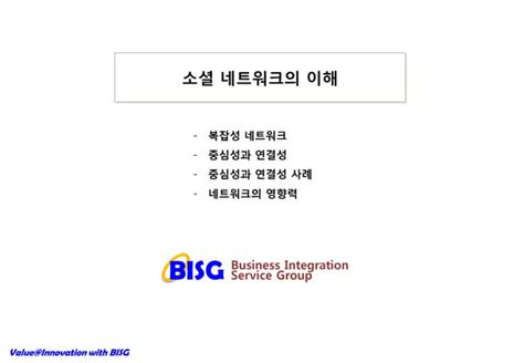1차 소셜네트워크의 이해 Pptx