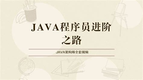Java程序员进阶之路——java架构师全套视频下载 哔哩哔哩