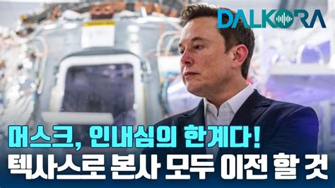 캘리포니아 성교육 정책에 분노한 일론 머스크 스페이스 X와 X 본사 까지 모두 텍사스로 이전 계획 Dalkora 자막뉴스