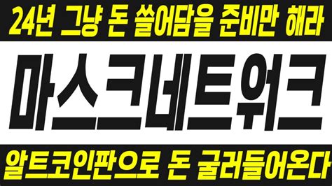 마스크네트워크 코인🎁 가만히 앉아만 있어도 수익이다 마스크네트워크코인마스크네트워크코인전망마스크네트워크코인분석 Youtube