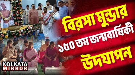 জেলা প্রশাসনের উদ্যোগে বিরসা মুন্ডার ১৫০ তম জন্মবার্ষিকী উদযাপন হুগলিতে Youtube