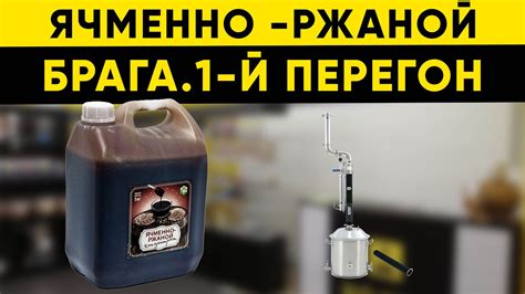 Концентрат ячменно ржаной Брага и первый перегон Youtube