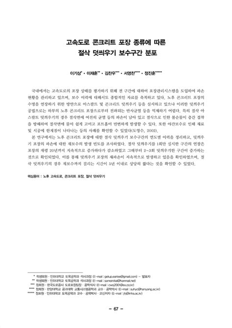 고속도로 콘크리트 포장 종류에 따른 절삭 덧씌우기 보수구간 분포 Koreascholar
