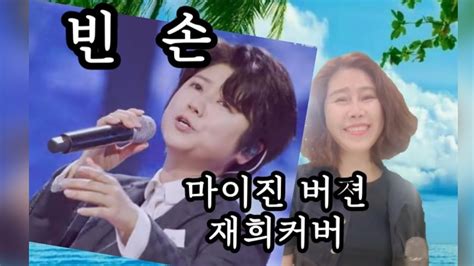 트로트커버 빈손 ️마이진버젼 ️재희커버현역가왕마이진인기트로트 Youtube