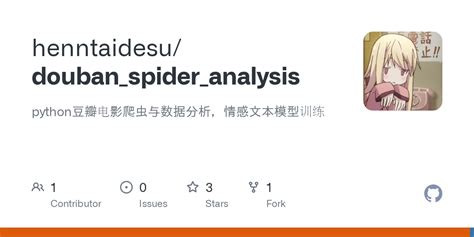 GitHub henntaidesu douban spider analysis python豆瓣电影爬虫与数据分析情感文本模型训练
