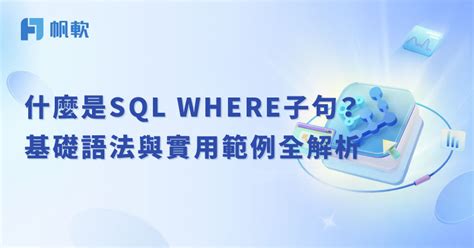 如何使用sql Insert語法正確新增資料帆軟軟體