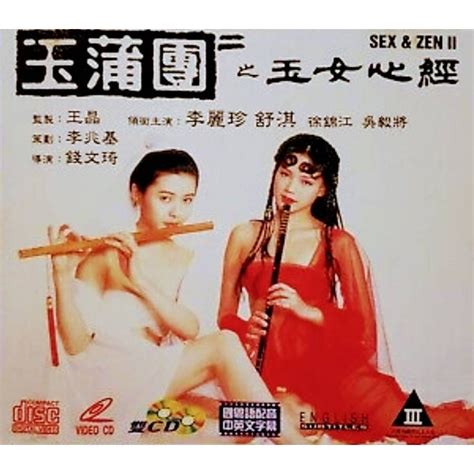 玉蒲團之玉女心經 李麗珍 舒淇 徐錦江 香港二手vcd 只有裸碟 蝦皮購物