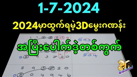 1 7 2024 3dချဲဂဏန်း မွေးဂဏန်းနဲ့အပြီး ပေါက်ဒဲ့ကွက် 3d ချဲတွက်နည်း Education ဖော် ကောင် 3d