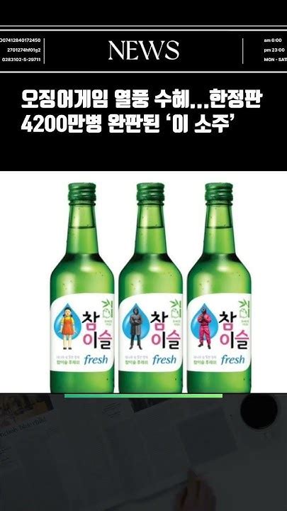 하이트진로의 참이슬 오징어게임 에디션이 출시 4주 만에 4200만 병 완판 Youtube