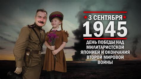 3 сентября 1945 ч 2 День Победы над милитаристской Японией и окончания Второй мировой войны
