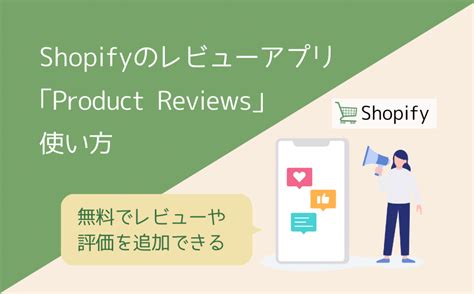 Shopifyのレビューアプリ「product Reviews」使い方 Shopifyナビ