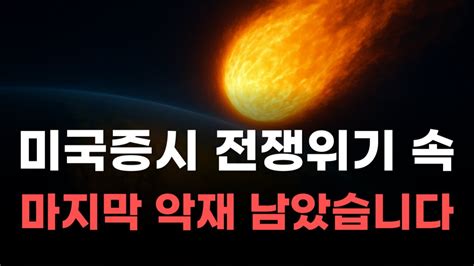 미국주식 미국증시 전쟁위기 속 마지막 악재 남았습니다 엔비디아 테슬라 아이온큐 브로드컴 애플 팔란티어 Youtube