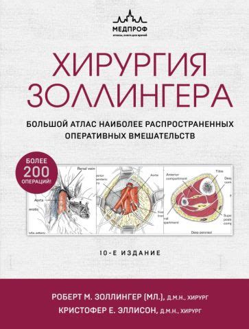 Книга: "Хирургия Золлингера. Большой атлас наиболее распространенных ...