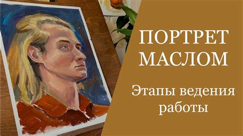 Как рисовать портрет маслом Этапы ведения работы Этюд с натуры 3 часа Youtube
