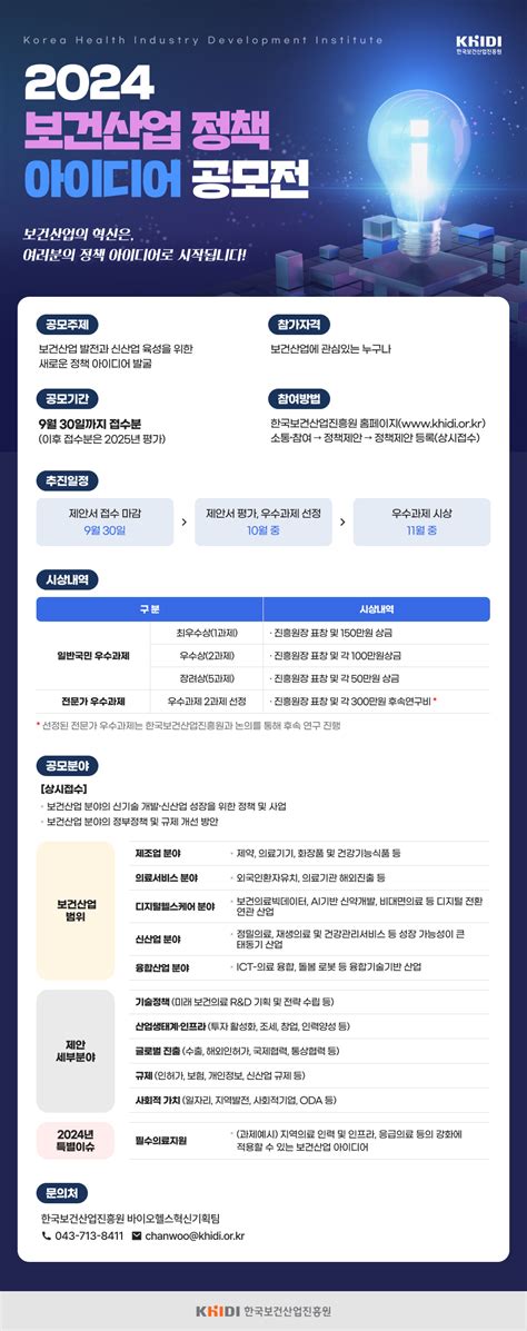 공모전 대외활동 2024 보건산업 정책 아이디어 공모전