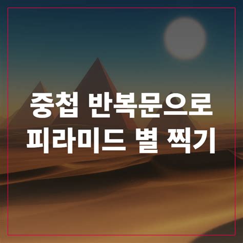 Python 파이썬 For문 예제 피라미드 별 찍기 네이버 포스트