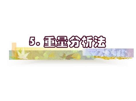 第三章 重量分析法 文档之家 第三章 重量分析法 文档之家