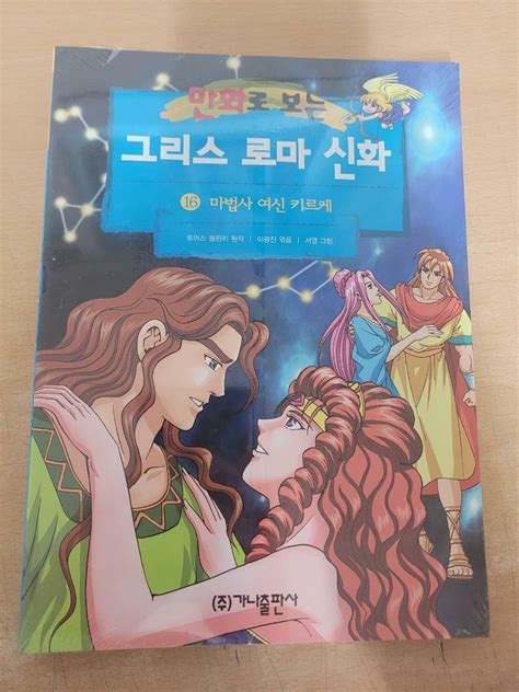 [중고] 만화로 보는 그리스 로마 신화 16 알라딘