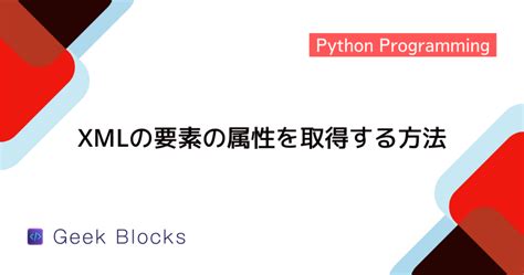 Python xml etree ElementTreeの使い方 XMLの読み書き