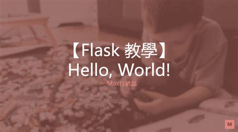 Hello word實作一個簡單的 Flask 入門 Max行銷誌