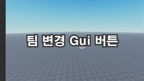 팀 변경 Gui 버튼 로블록스 스튜디오 Youtube