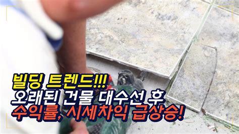 오래된 건물 대수선 엘베 설치했더니 수익률 급상승 빌딩 트렌드 Youtube