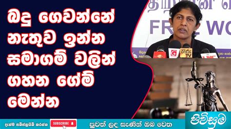 බදු ගෙවන්නේ නැතුව ඉන්න සමාගම් වලින් ගහන ගේම් මෙන්න Youtube
