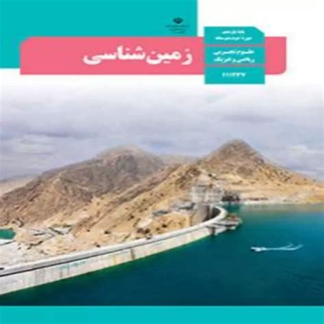 خرید و قیمت کتاب درسی زمین شناسی یازدهم چاپ 1403 ویژه کنکور 1405 از غرفه کتابفروشی دبیران