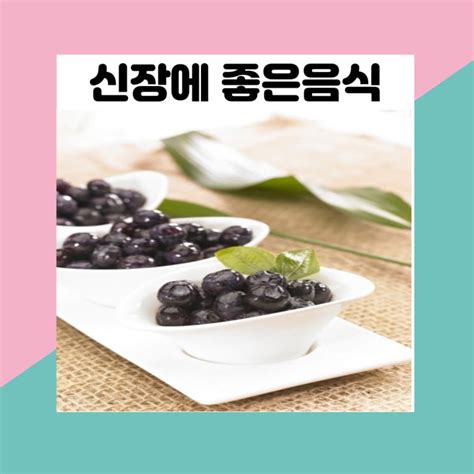 신장질환에 좋은음식 And 신장에 안좋은음식 제대로 알고 먹자 네이버 블로그