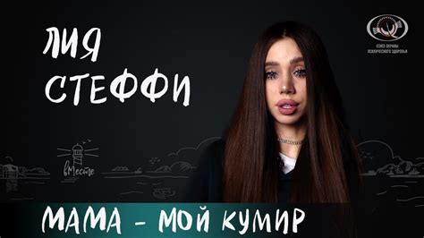 Лия Стеффи об одиночестве и отношениях с папой, мамином примере ...