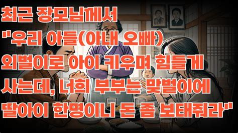 장모님의 난처한 요구 외벌이로 힘든 우리아들 아내 오빠 생활비를 너희 부부가 좀 줘라 YouTube