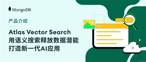atlas vector search：借助语义搜索和 ai 针对任何类型的数据构建智能应用 ai vector search优化器 csdn博客