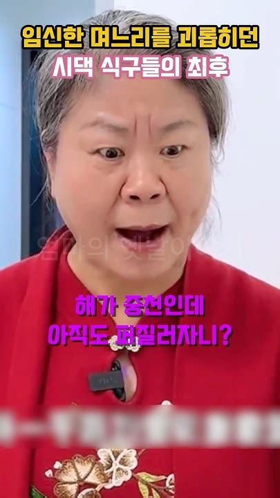 임신한 며느리를 괴롭히던 시댁 식구들의 최후 Youtube