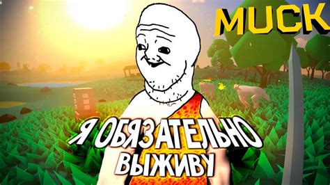 6 ДНЕЙ ВЫЖИВАНИЯ - MUCK - YouTube